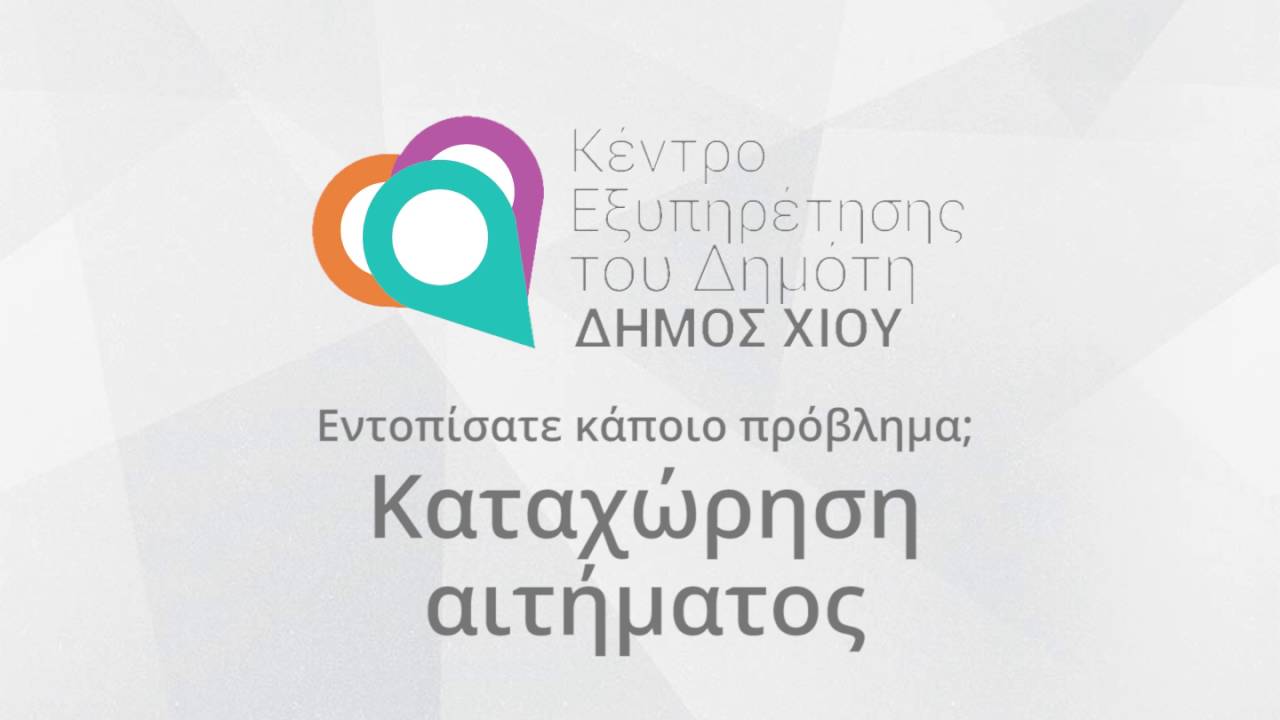 Οδηγίες Χρήσης - Κέντρο Εξυπηρέτησης του Δημότη - YouTube