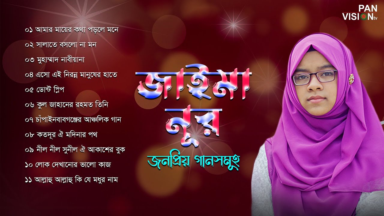 জাইমা নূরের জনপ্রিয় গানসমূহ | Popular songs of Jaima Noor - YouTube