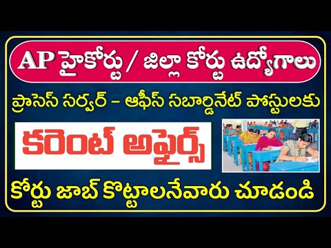 AP High Court/ District Court Process Server Model Paper 2022 || Current Affairs - YouTube
