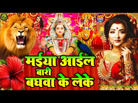 मईया आईल बारी बघवा के लेके | Rashi_Shroff | Maiya Aail Bari Baghava Ke ...