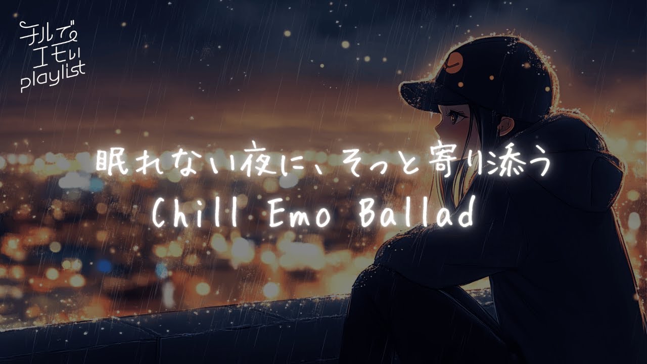【Chill Emo Ballad】 チルでエモいバラード 日本語プレイリスト｜作業用・ドライブ・リラックス・チルい・エモい🌙🌟 - YouTube