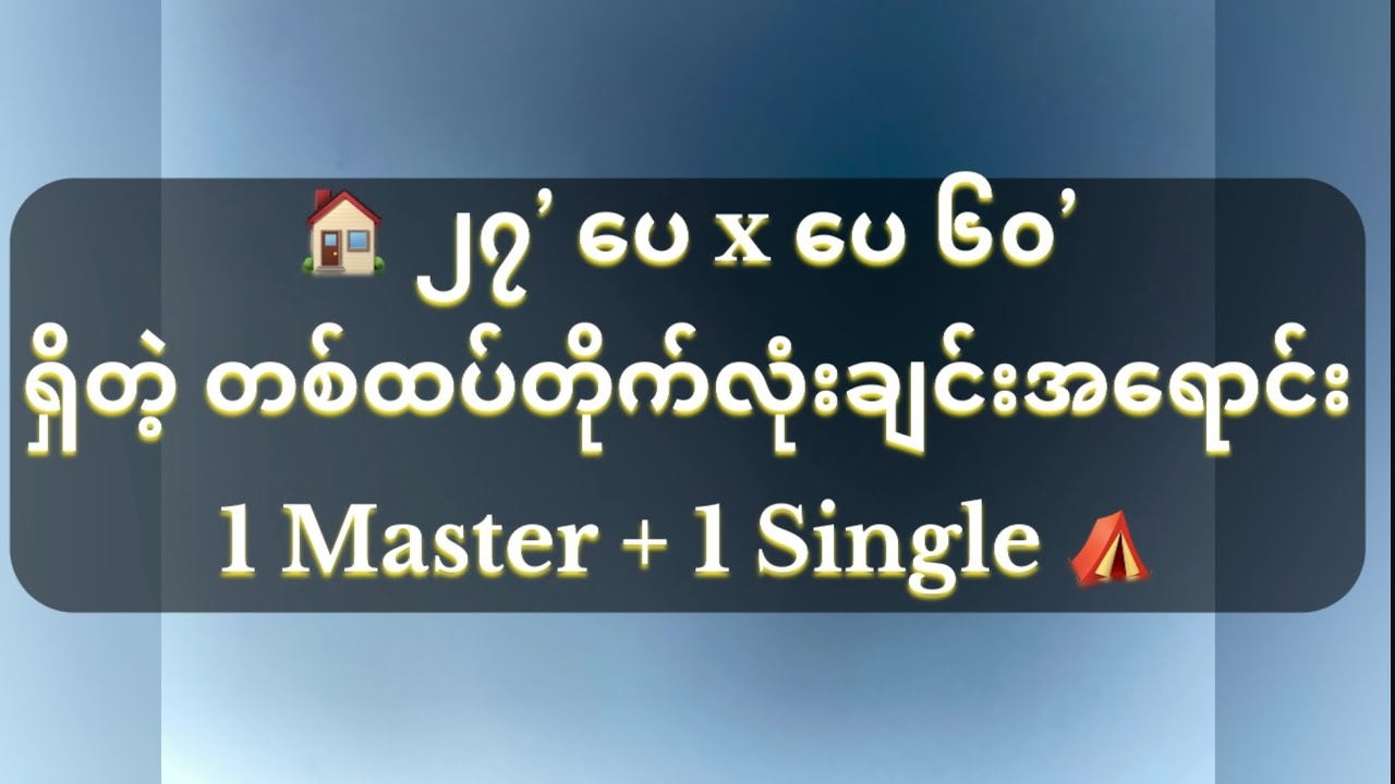 ၂၇ ပေ X ပေ ၆၀ ရှိတဲ့ တစ်ထပ်တိုက်လုံးချင်းအရောင်း 1 Master 1 Single
