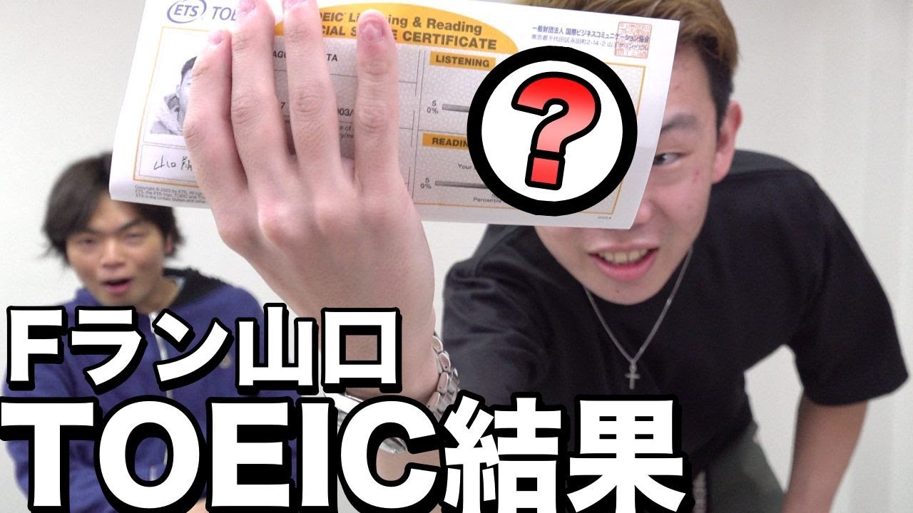 850点を目指すFラン山口のTOEIC結果公開【TOEICプロジェクト】 - YouTube