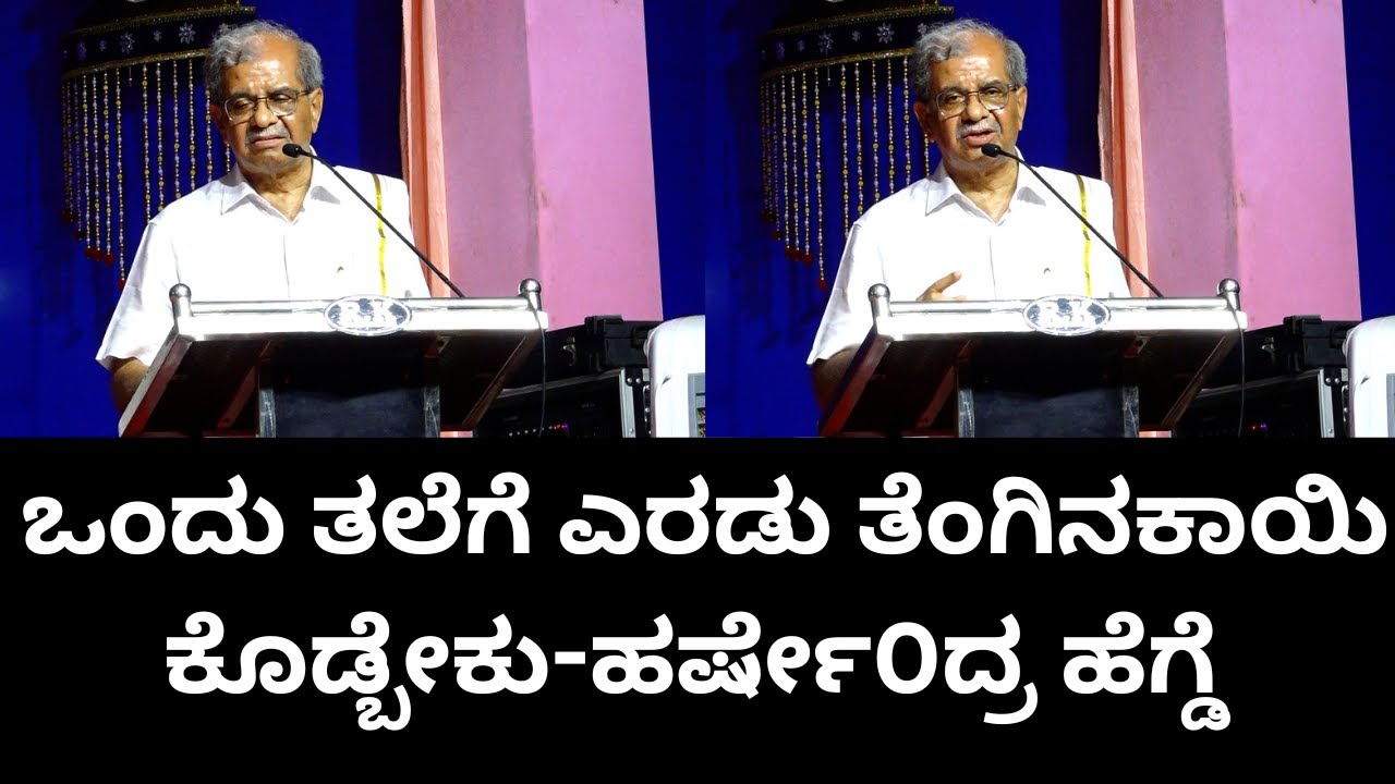 ಹರ್ಷೇ೦ದ್ರ ಕುಮಾರ್ ಧರ್ಮಸ್ಥಳ "ಒಂದು ತಲೆಗೆ ಎರಡು ತೆಂಗಿನಕಾಯಿ ಕೊಡ್ಬೇಕು ...