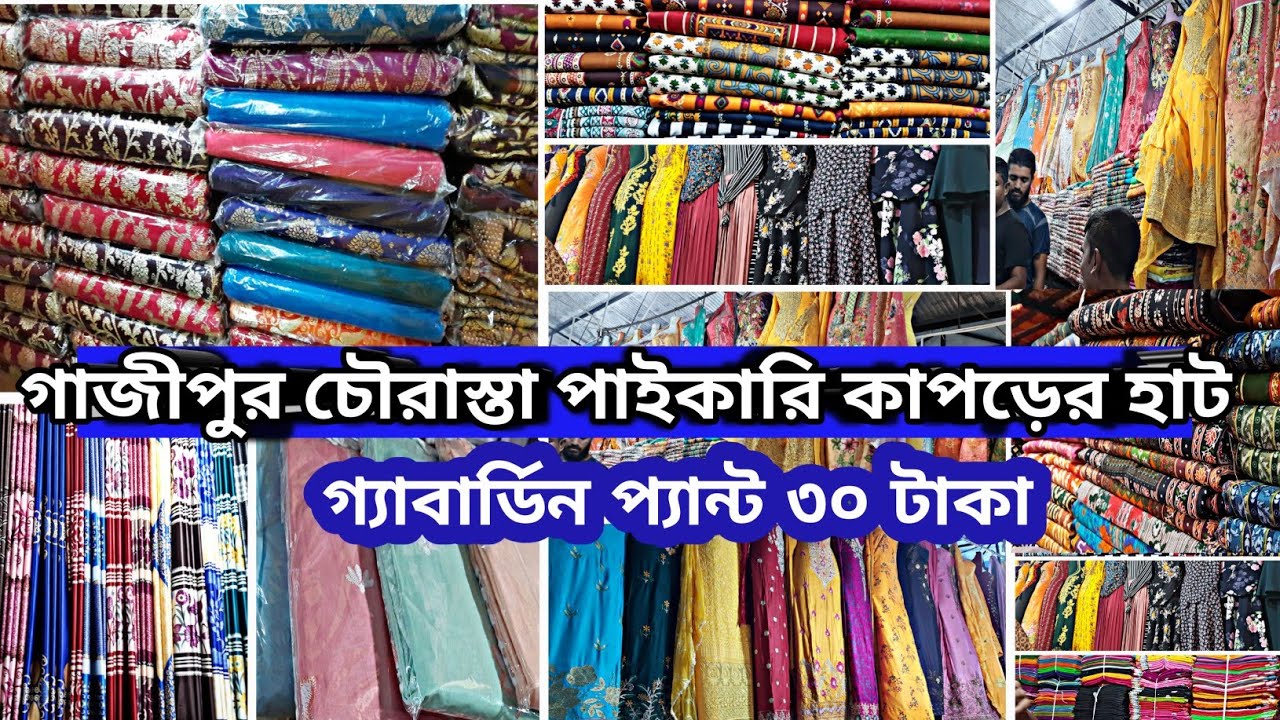 গাজীপুর চৌরাস্তা পাইকারি কাপড়ের হাট| Gazipur Chaurasta Pai kar Market ...