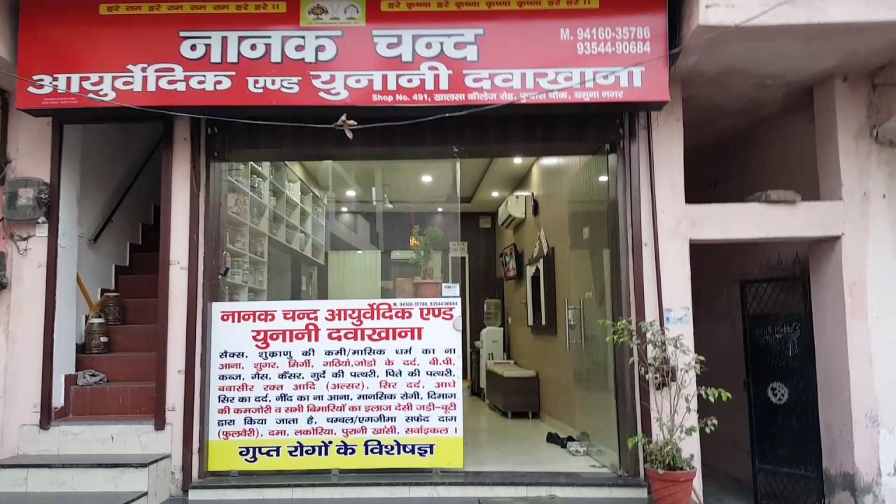 Nanak chand Ayurvedic & Unani Dawakhana Yamuna Nagar - YouTube