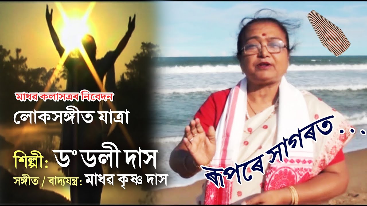 Kamrupi Lokageet by Dr. Dolly Das - YouTube