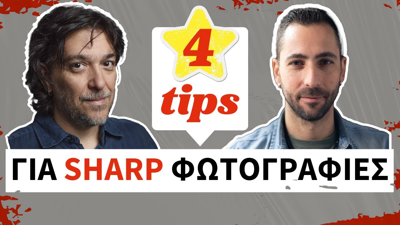 ΘΟΛΕΣ ΦΩΤΟΓΡΑΦΙΕΣ; 4 TIPS ΓΙΑ SHARP ΦΩΤΟΓΡΑΦΙΕΣ! - YouTube