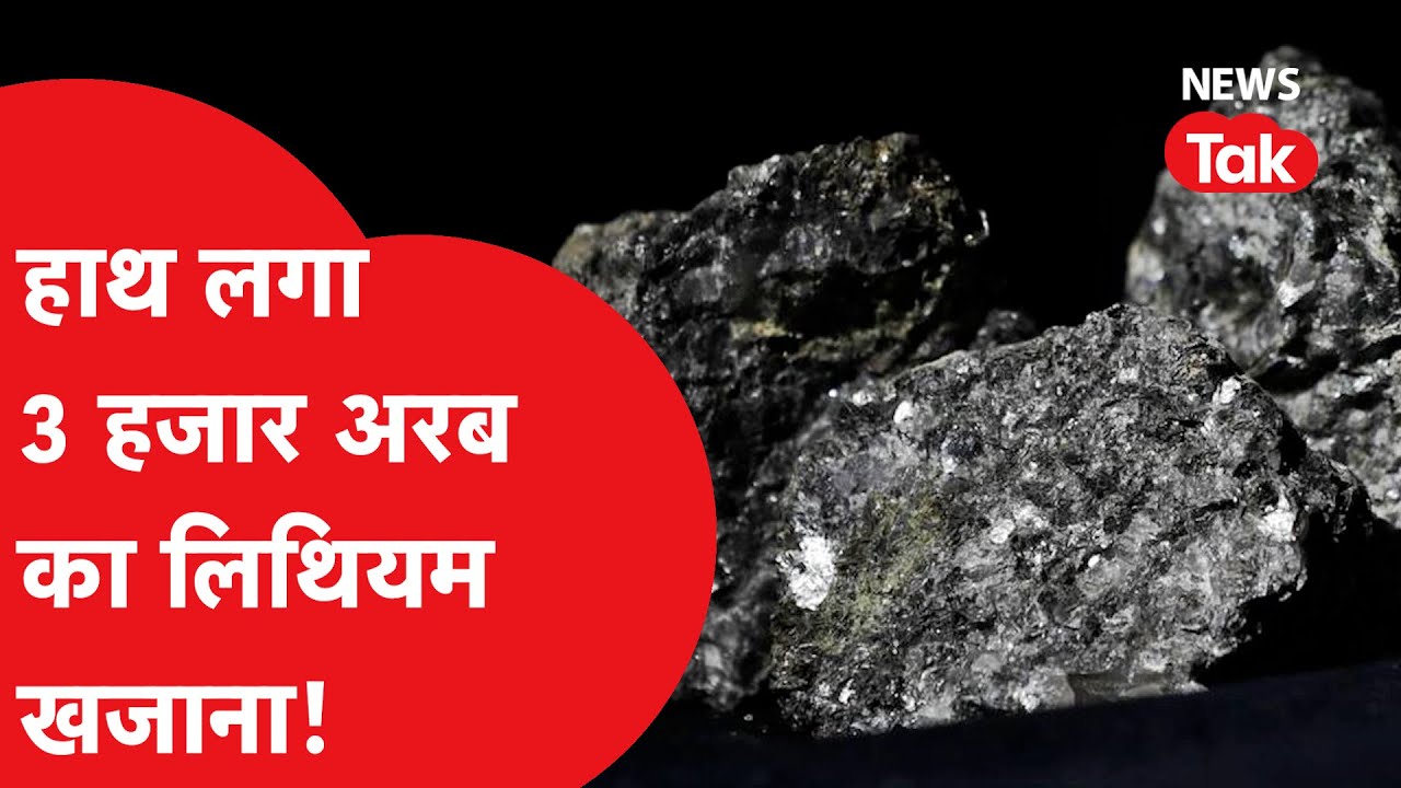 Lithium Reserve In India जम्मू कश्मीर में मिला लिथियम का टनों खजाना देश फिर बनेगा सोने की