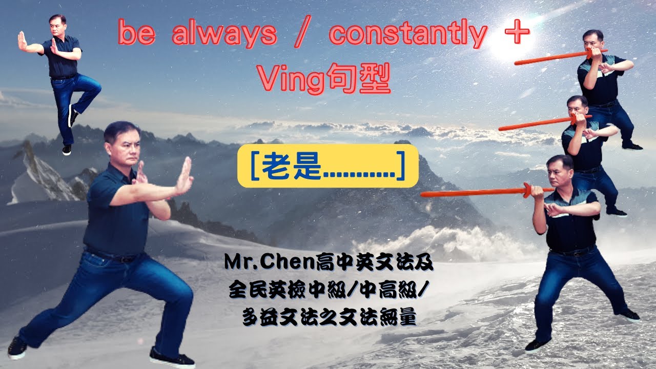 Mr.Chen英文教學----高中英文文法(be always / constantly + Ving句型 )(全民英檢中級 ,中高級及多益 ...