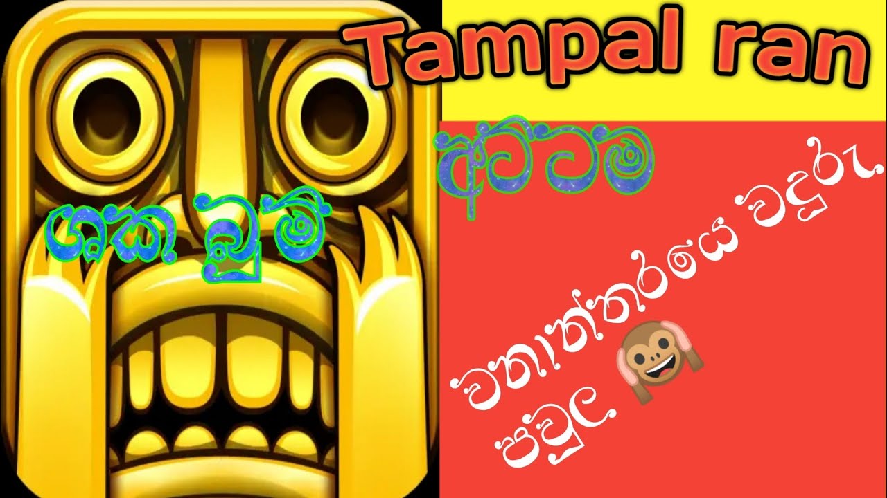 Tampal ran game play sinhala|😋😋😋වනාන්තරයෙ වදුරු පවුල 🙉 - YouTube