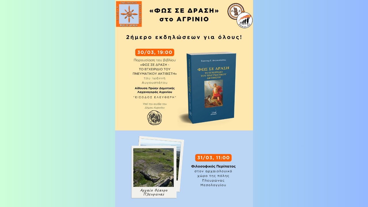 Διήμερο εκδηλώσεων του ''ΦΩΣ ΣΕ ΔΡΑΣΗ'' στο ΑΓΡΙΝΙΟ - YouTube
