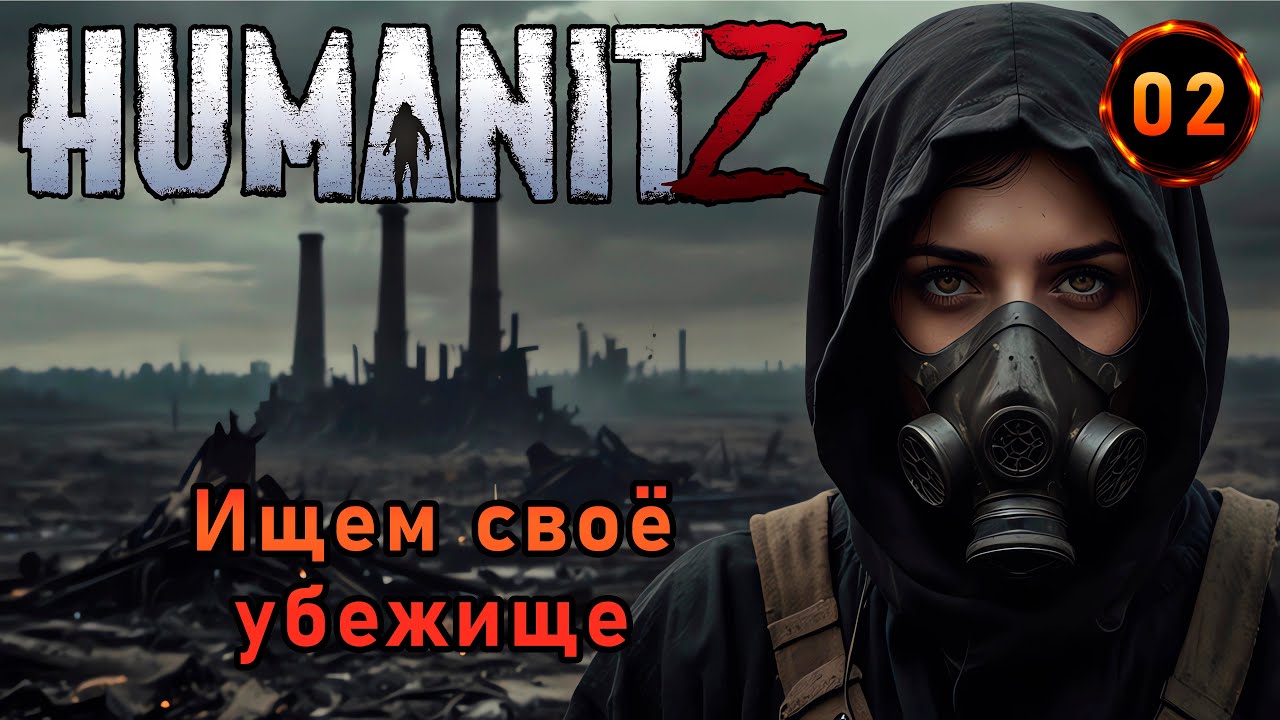 «Выживание в мире мертвецов» Строим базу, сражаемся за жизнь 💪💀🔨 в HumanitZ №02 - YouTube