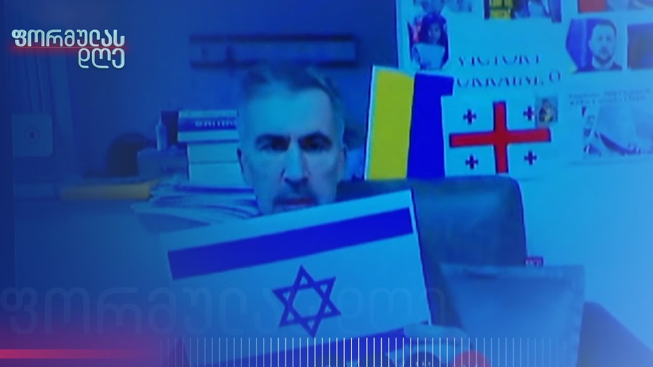 ისრაელზე თავდასხმას მიხეილ სააკაშვილი სასამართლო პროცესზე გამოეხმაურა