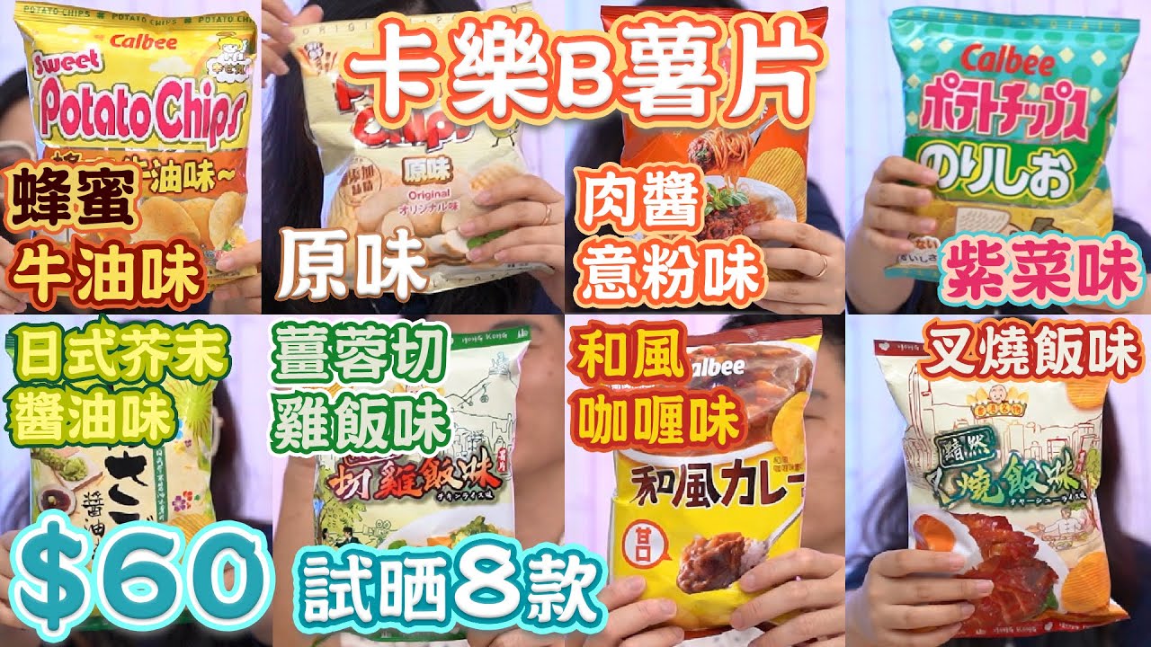 Calbee 卡樂B薯片試食$60試晒8款 - YouTube