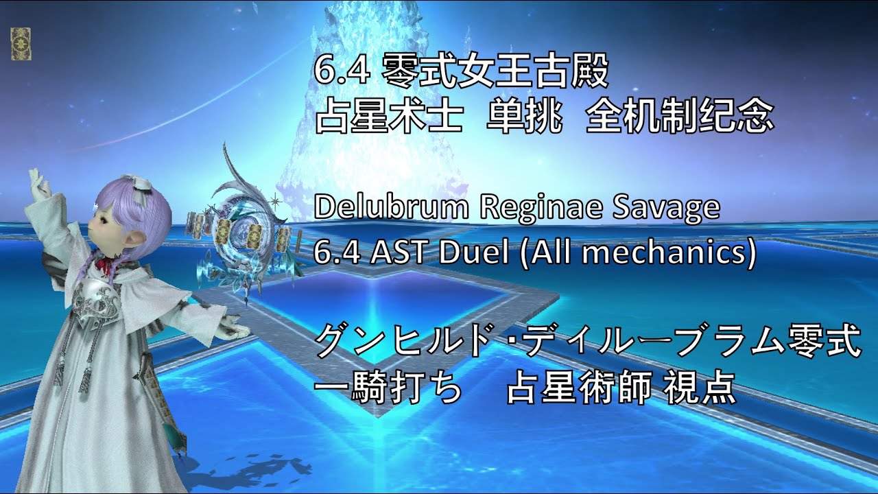 【FFXIV DRS AST 1v1】Delubrum Reginae Savage Duel AST PoV【48人零式 一騎打ち 占星術師 ...