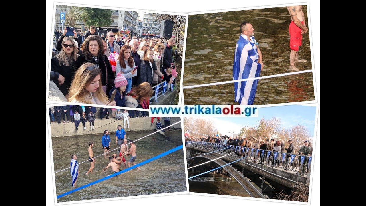 Τρίκαλα Θεοφάνια εορτασμός κατάδυση Τιμίου Σταυρού κεντρική πεζογέφυρα ...