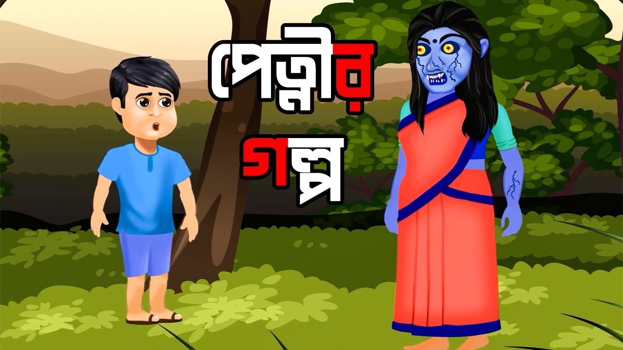 ট্যাপা পুতুলে পেত্নীর গল্প | Tepa Putul Petnir Golpo | HK Tv Bangla ...