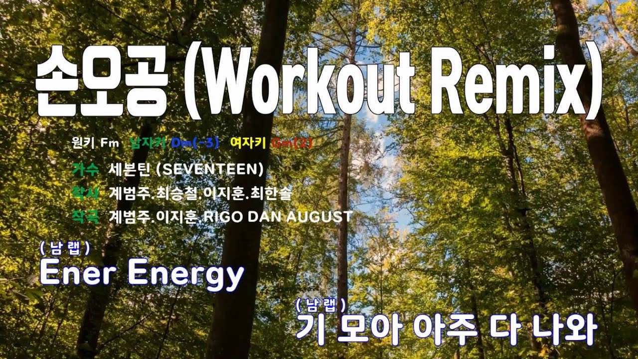 [은성 반주기] 손오공(Workout Remix) - 세븐틴(SEVENTEEN) - YouTube