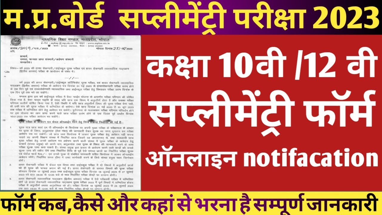 एमपी बोर्ड पूरक परीक्षा फॉर्म 2023| MP Board Supplementary Exams Form ...