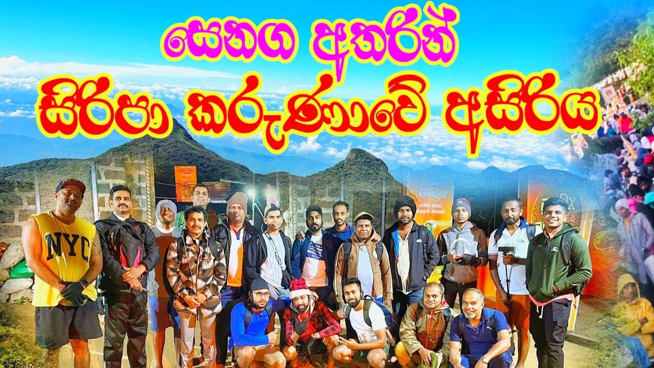 Sri Padaya | Samanala Kanda | උත්තම ශ්‍රීපාද කරුණා | Adam's peak # ...