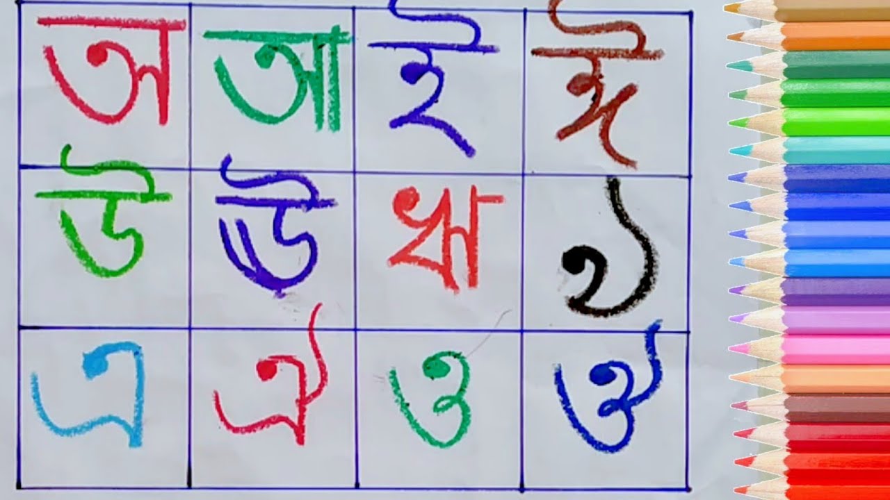 Bangla Bornomala | অ আ ই ঈ লেখা | বাংলা স্বরবর্ণ - YouTube