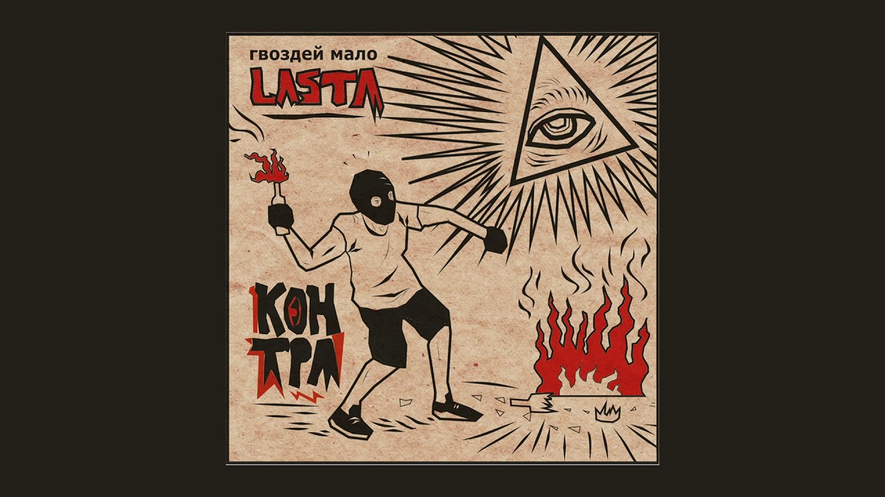 Lasta - Контра (2012) - YouTube