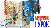 Уроки Ардуино / Arduino - YouTube