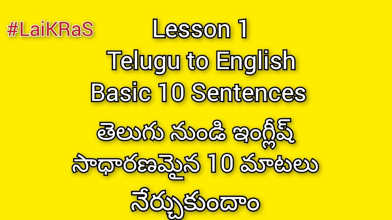 Telugu to English Basic Sentences| తెలుగు నుండి ఇంగ్లీష్ సాధారణ వాడుక ...
