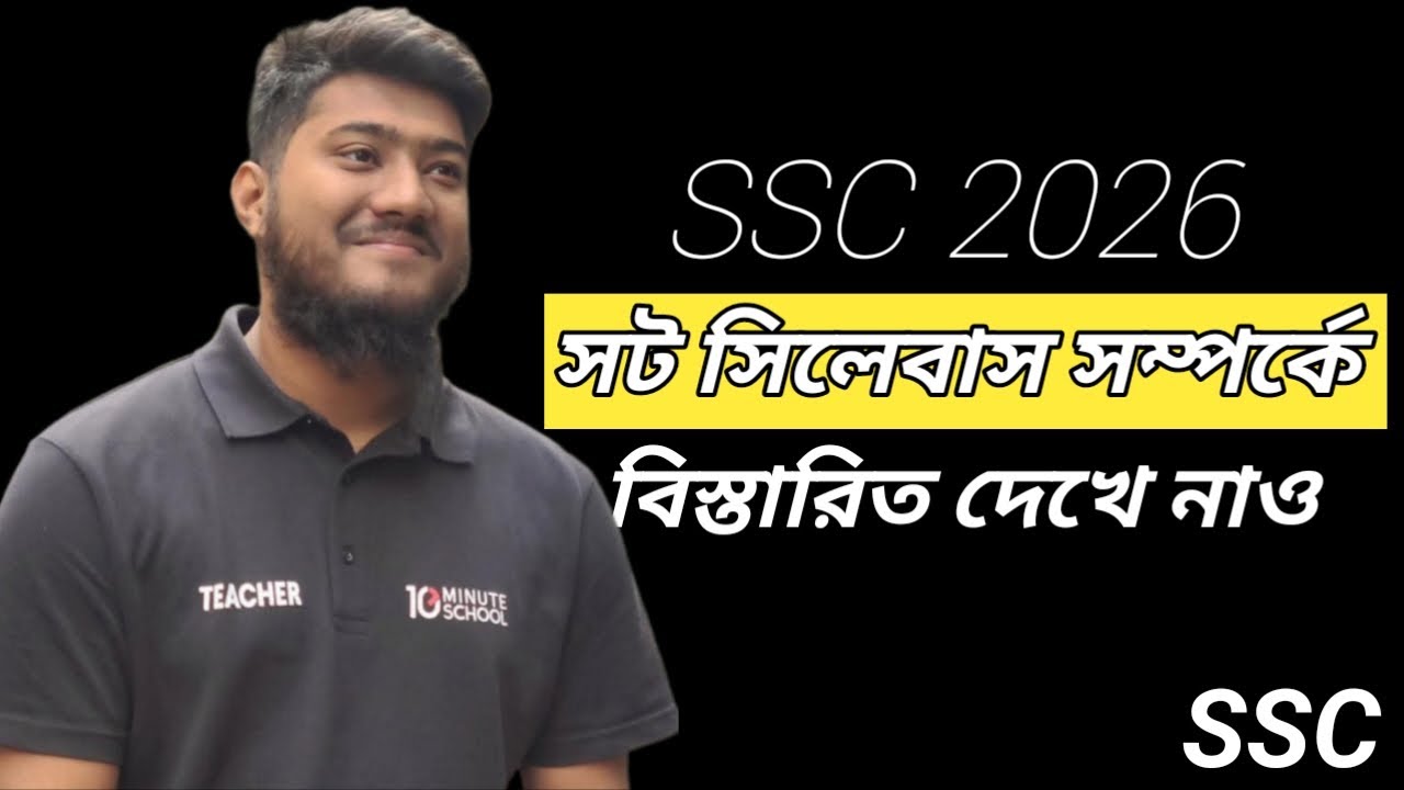 SSC 26 কী কী থাকছে সট সিলেবাস? 10 minute school [SSC 2026] - YouTube