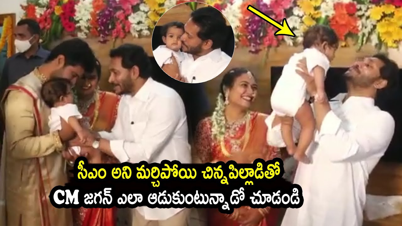 సీఎం అని మర్చిపోయి చిన్నపిల్లాడితో ఆడుకుంటున్నాడు: CM Jagan Mohan Reddy ...