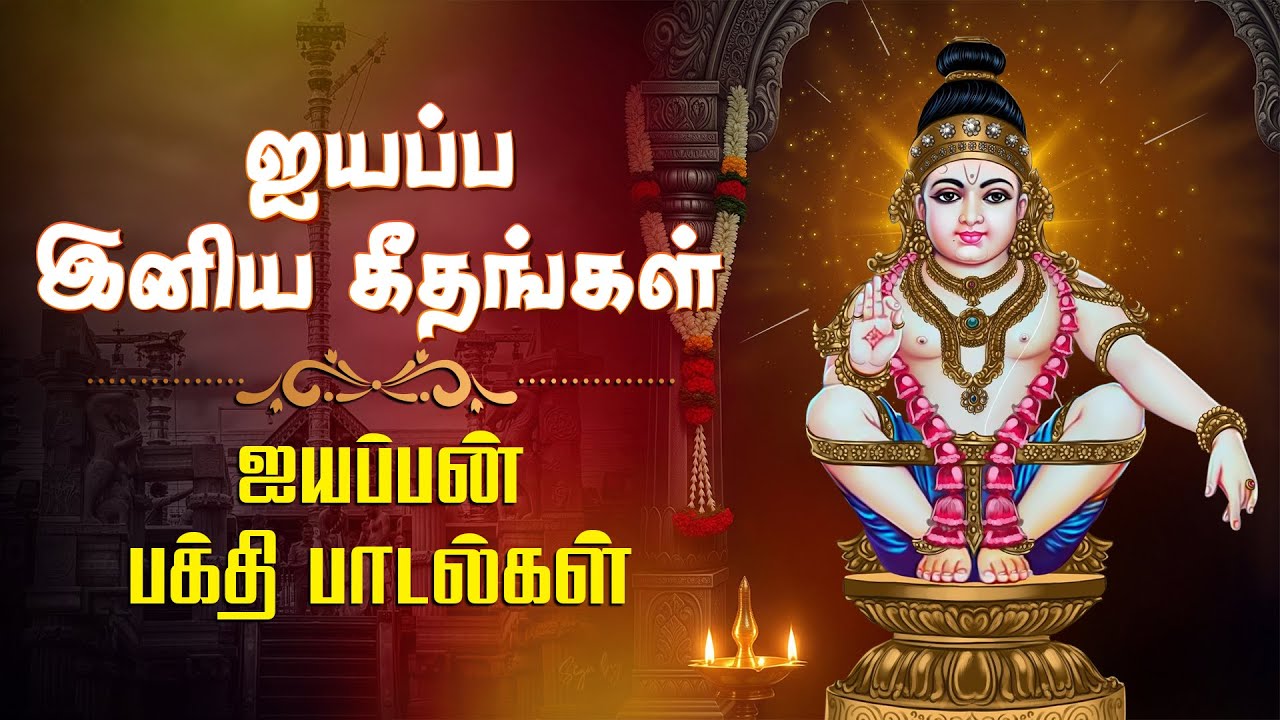 ஐயப்பன் இனிய கீதங்கள் | Juke Box | Top Ayyappan Hit Songs | Tamil ...
