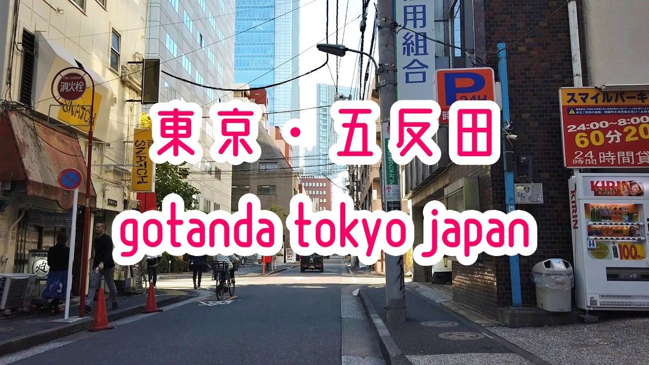 TOKYO WALK 東京・五反田の街並み Gotanda Tokyo Japan 2019.11 - YouTube