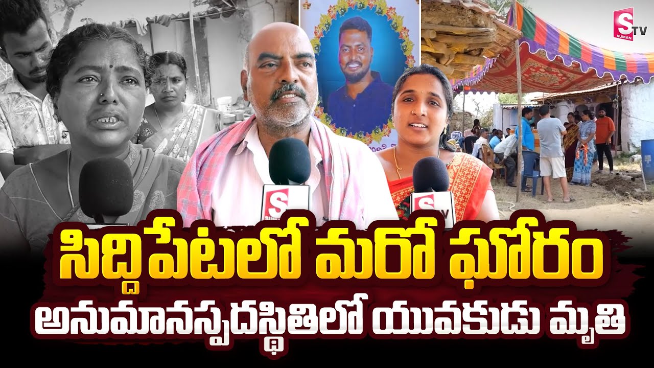 సిద్దిపేటలో మరో ఘోరం | Siddipet District Dubbaka Incident Latest ...