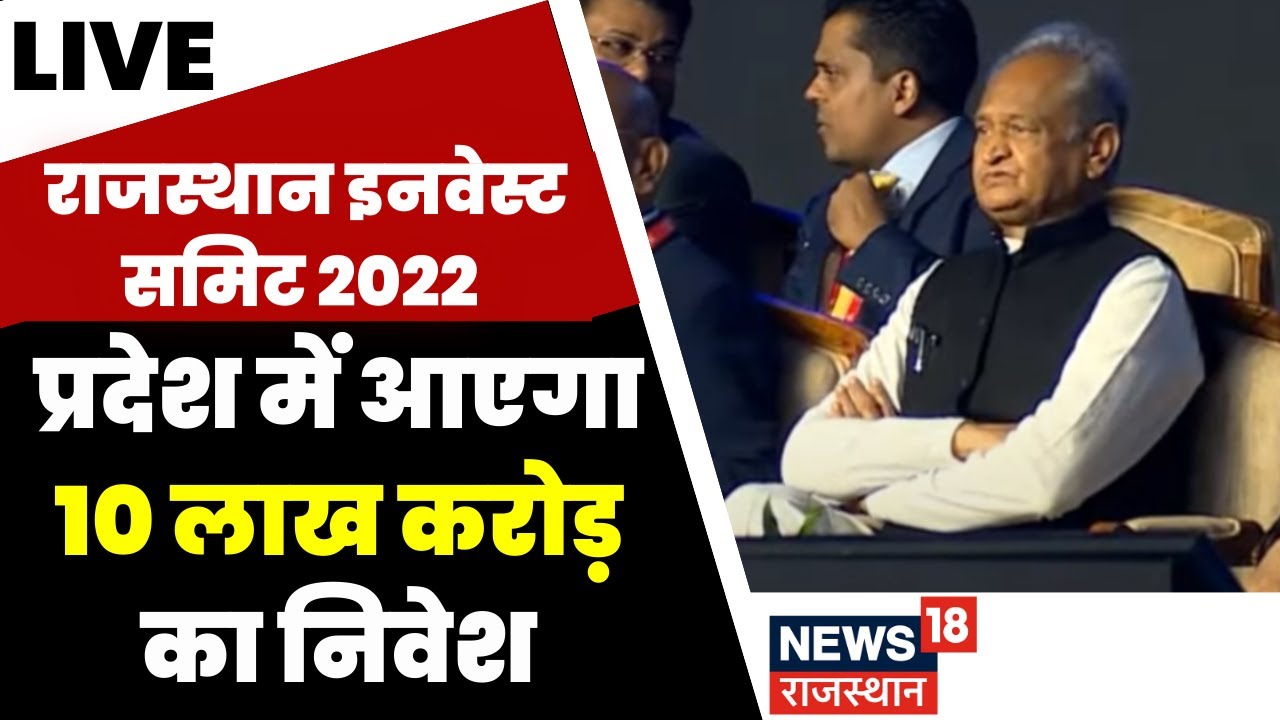 Rajasthan Invest Summit 2022 Live:आएगा 10 लाख करोड़ का निवेश, Ashok ...