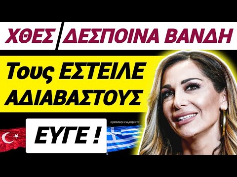 ⚠️ΧΙΛΙΑ ΜΠΡΑΒΟ ΤΗΣ! Η ΒΑΝΔΗ ΕΣΤΕΙΛΕ ΑΔΙΑΒΑΣΤΟΥΣ ΤΟΥΡΚΟΥΣ κ ΕΛΛΗΝΕΣ! # ...