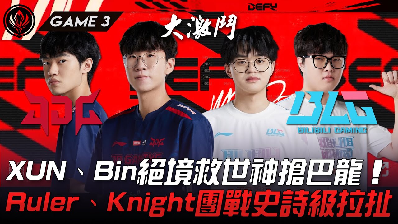 JDG vs BLG 54殺血戰！XUN、Bin絕境救世神搶巴龍！Ruler、Knight團戰史詩級拉扯！Game 3 | 2023 MSI季中邀請賽精華 - YouTube