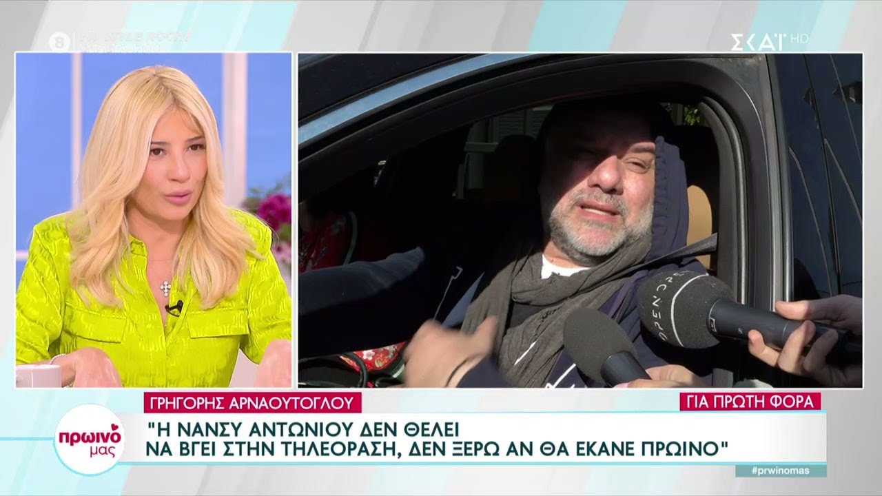 Γρηγόρης Αρναούτογλου: "Η Νάνσυ Αντωνίου δεν θέλει να βγει στην ...