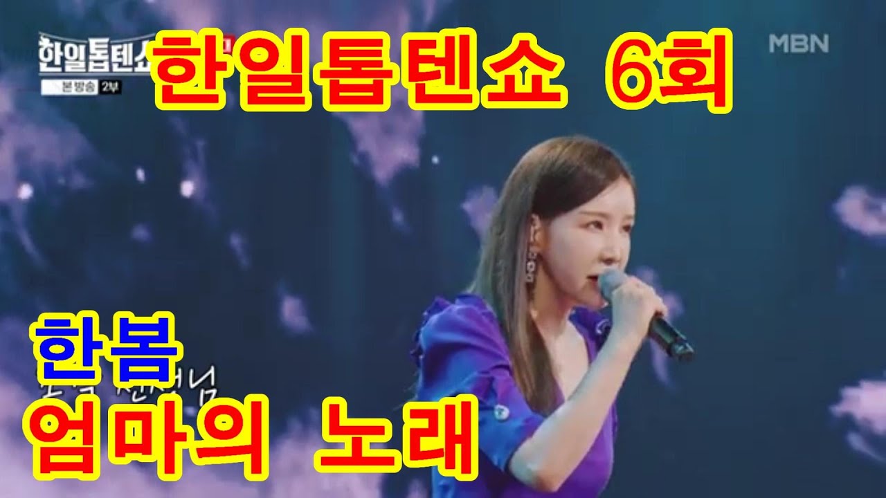 한봄Han Bom 엄마의 노래お母さんの歌｜한일톱텐쇼 6회 - YouTube