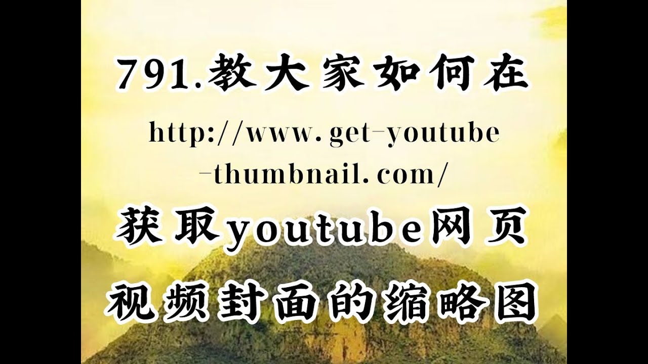 791 教大家如何获取youtube网页视频的封面图！【原视频】 - YouTube