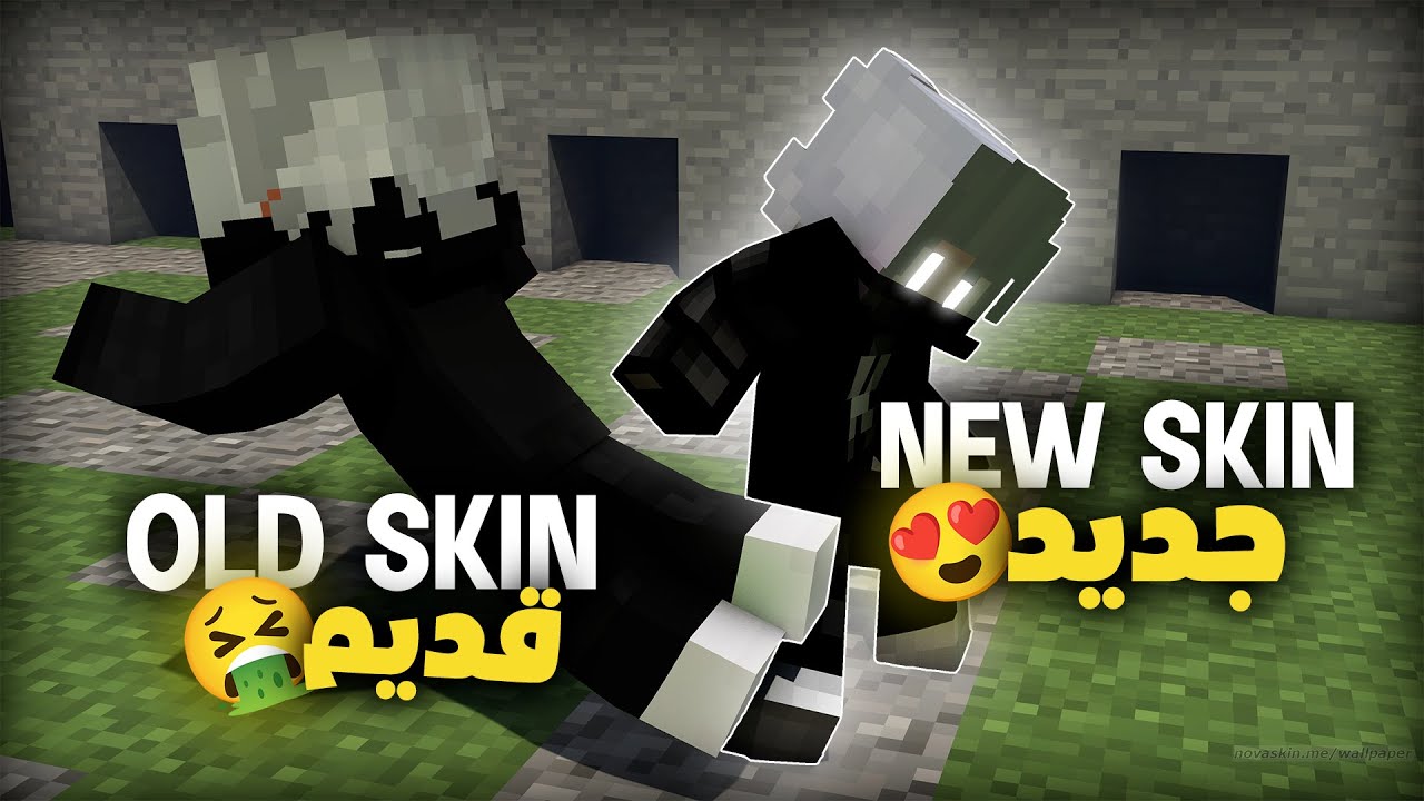 NEW SKIN VS OLD SKIN - YouTube