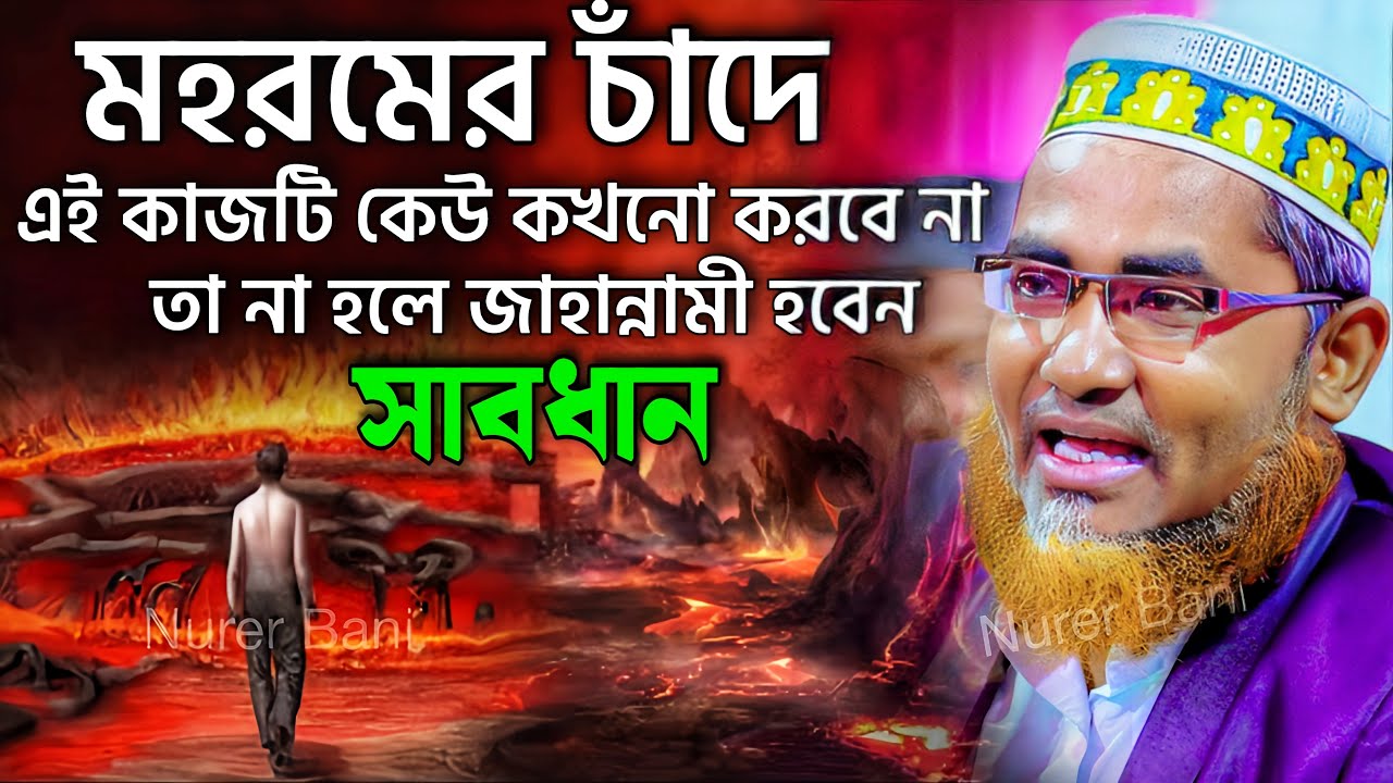 সাবধান, মহরমের চাঁদে এই মারাত্মক ভুল দুটি কেউ যেনো করবেন না┇ Abdullahil ...