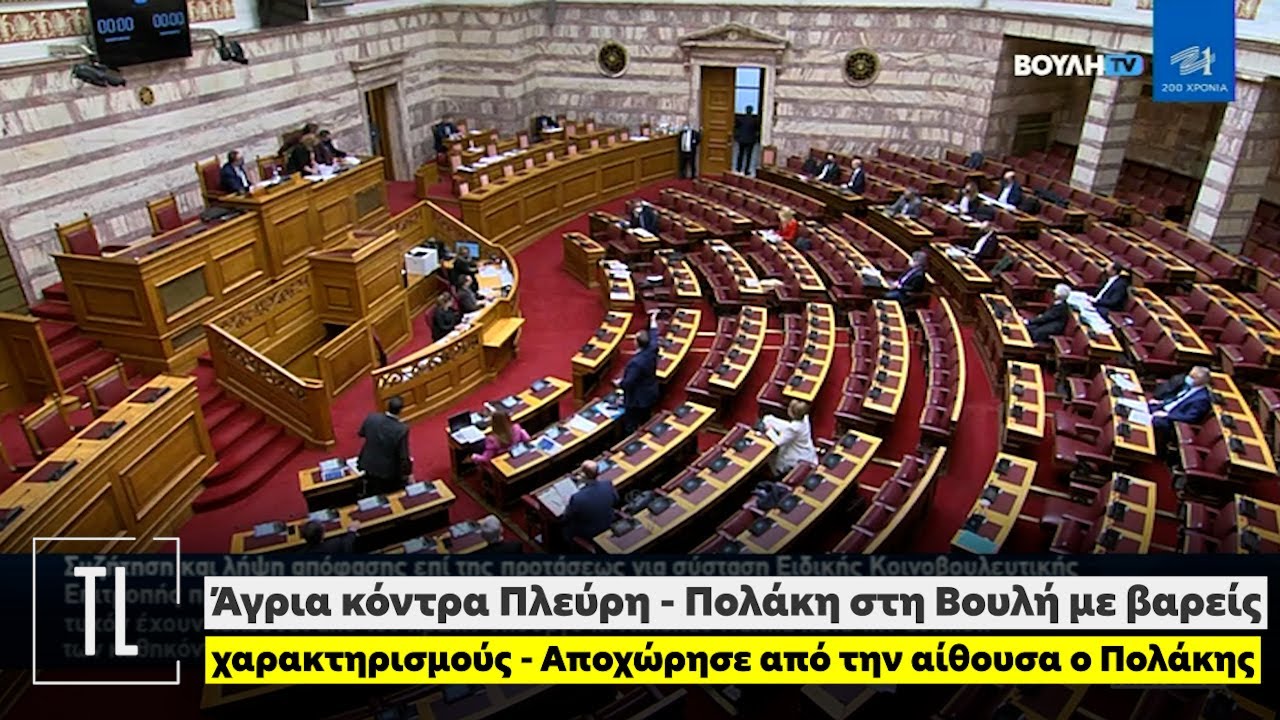 Άγρια κόντρα Πλεύρη - Πολάκη στη Βουλή με βαρείς χαρακτηρισμούς ...