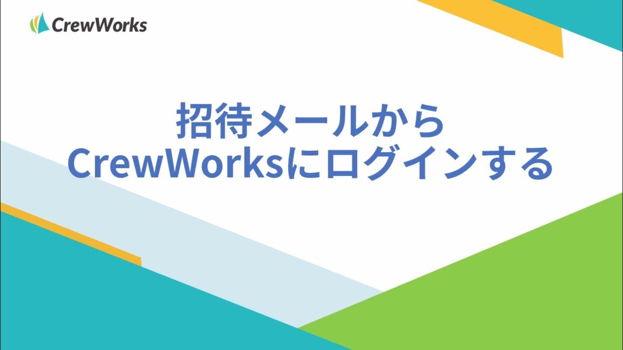 【CrewWorks】招待メールからCrewWorksにログインする - YouTube