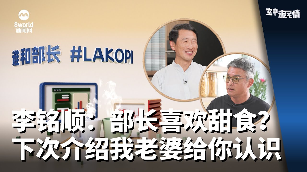 空中访民情2023 | #Lakopi 李铭顺掌厨、王乙康切菜 炒出无盐海鲜包菜 - YouTube
