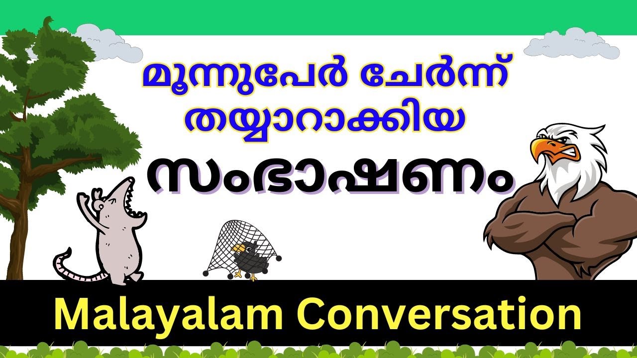 മൂന്നുപേർ ചേർന്ന് തയ്യാറാക്കിയ മലയാള സംഭാഷണം | Conversation Writing ...