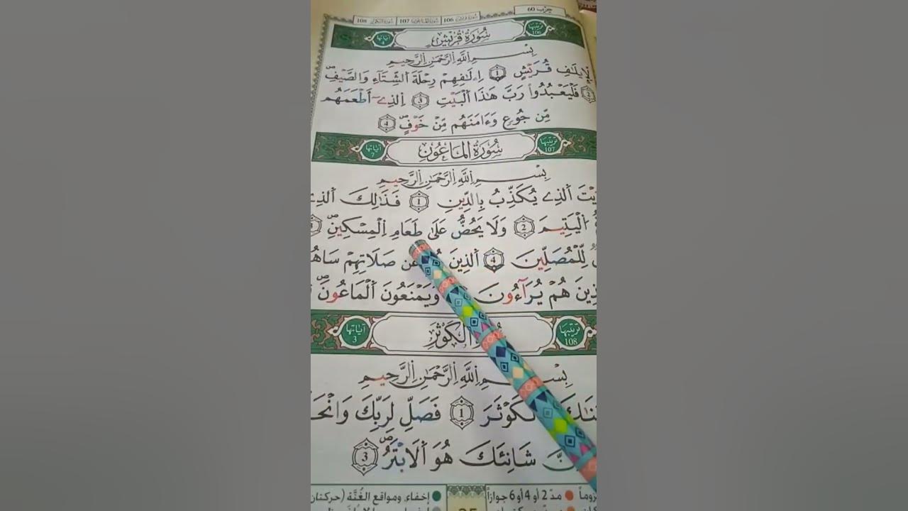 سورة الماعون برواية ورش عن نافع