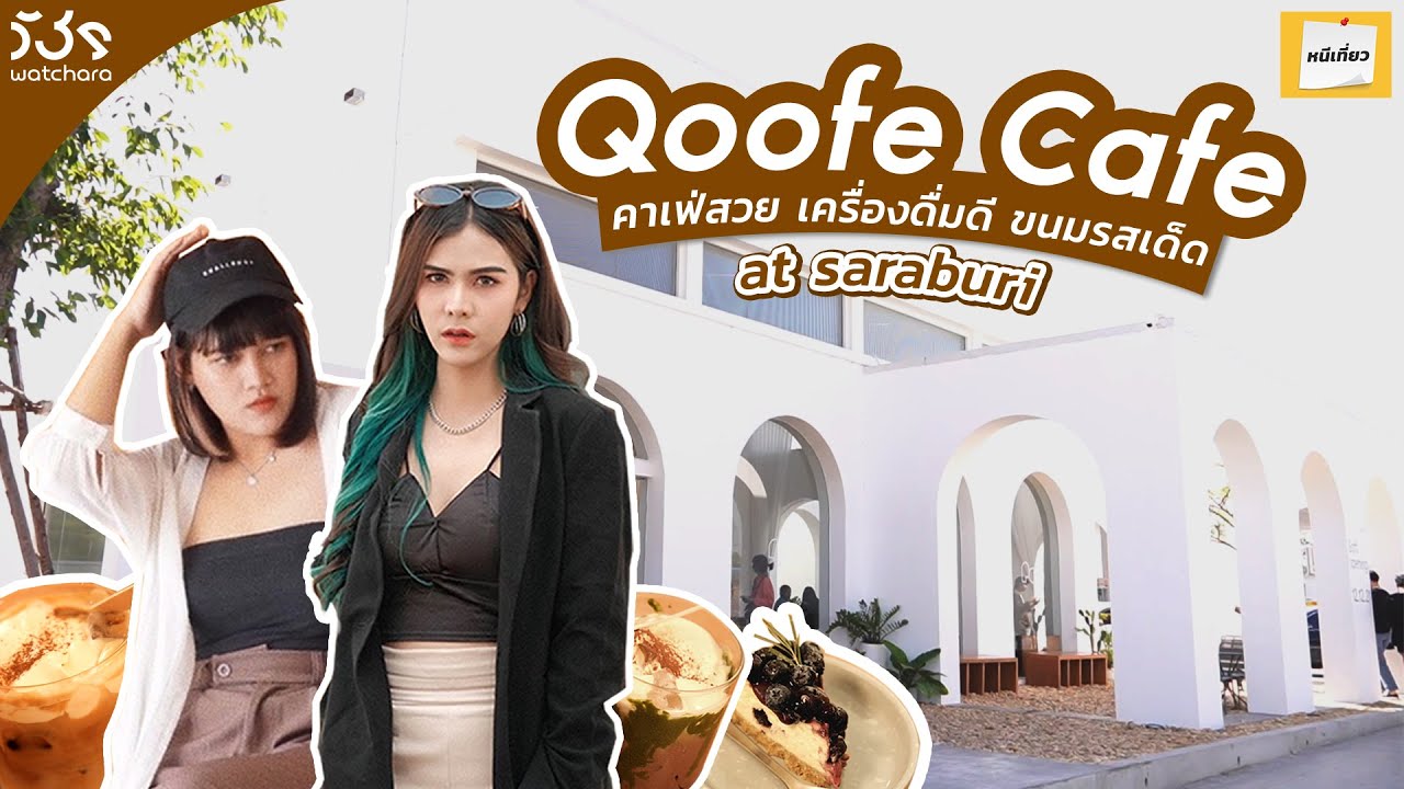 Qoofe Cafe คาเฟ่คุมโทน โซนสระบุรี I หนีนายเที่ยว EP 1 - YouTube
