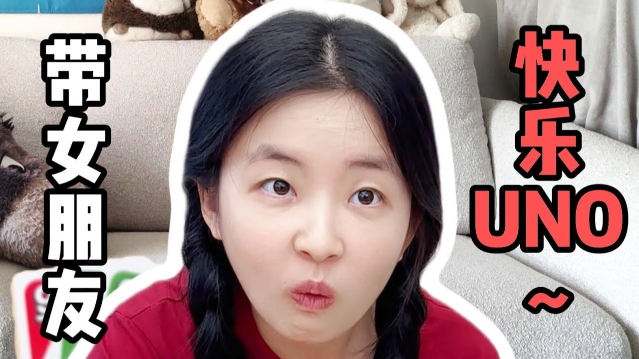 情侣UNO桌游：紧张刺激，以后一定要小心了！#情侣游戏 #情侣桌游 #UNO - YouTube