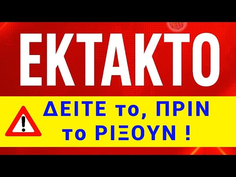 ΕΚΤΑΚΤΟ • το ΚΡΥΒΟΥΝ τα ΔΕΛΤΙΑ !! Αυτά τα 4 ΔΕΙΝΑ έρχονται ΙΟΥΛΙΟ ...
